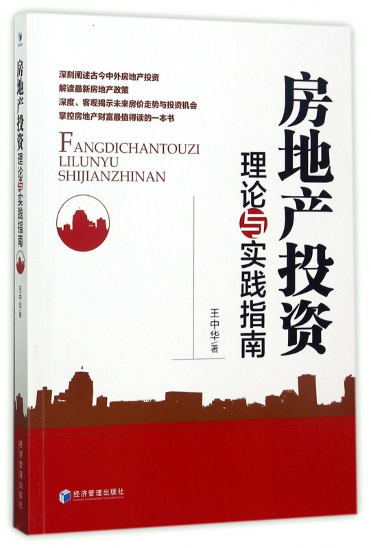 房地产投资理论与实践指南