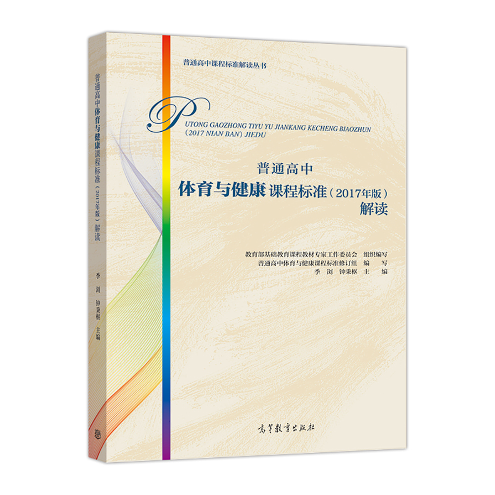 普通高中体育与健康课程标准（2017年版）解读