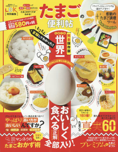 现货 进口日文 蛋类料理 たまごの便利帖 たまごを世界一おいしく食べる正解入り