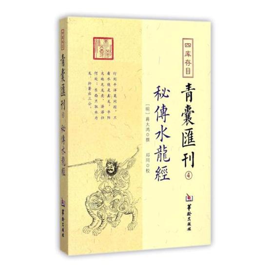 四库存目青囊汇刊(4秘传水龙经) 娱乐/休闲 (明)蒋大鸿撰 华龄出版社 9787516909669