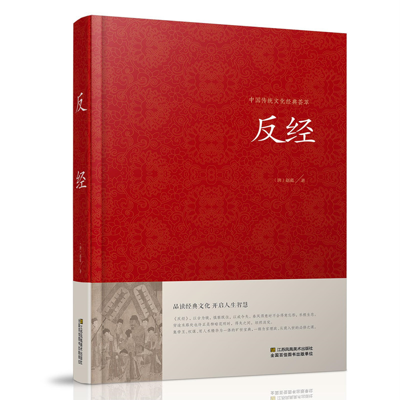 反经（精装版全本典藏） 又名长短经）/原文+注释+译文文白对照全注全译 唐赵蕤著
