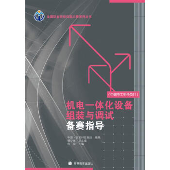 机电一体化设备组装与调试备赛指导 程周,杨少光  9787040288582 高等教育出版社