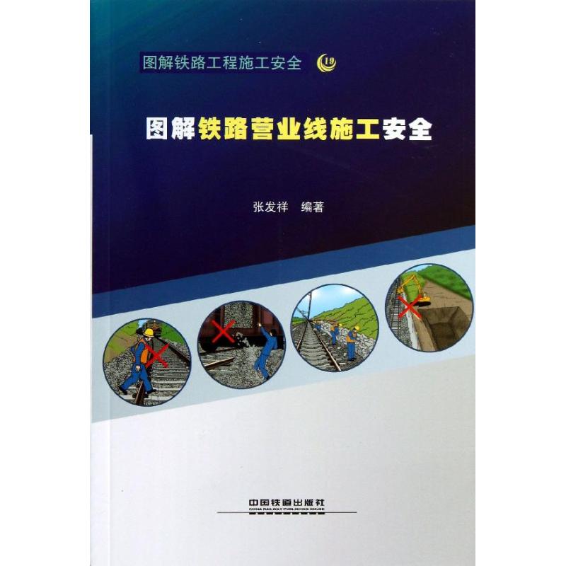 图解铁路营业线施工安全(19)