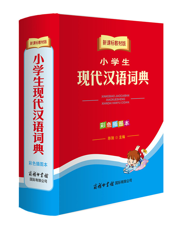 现货新课标教材版小学生现代汉语词典（彩色插图本）商务印书馆 中小学教辅工具书字词典