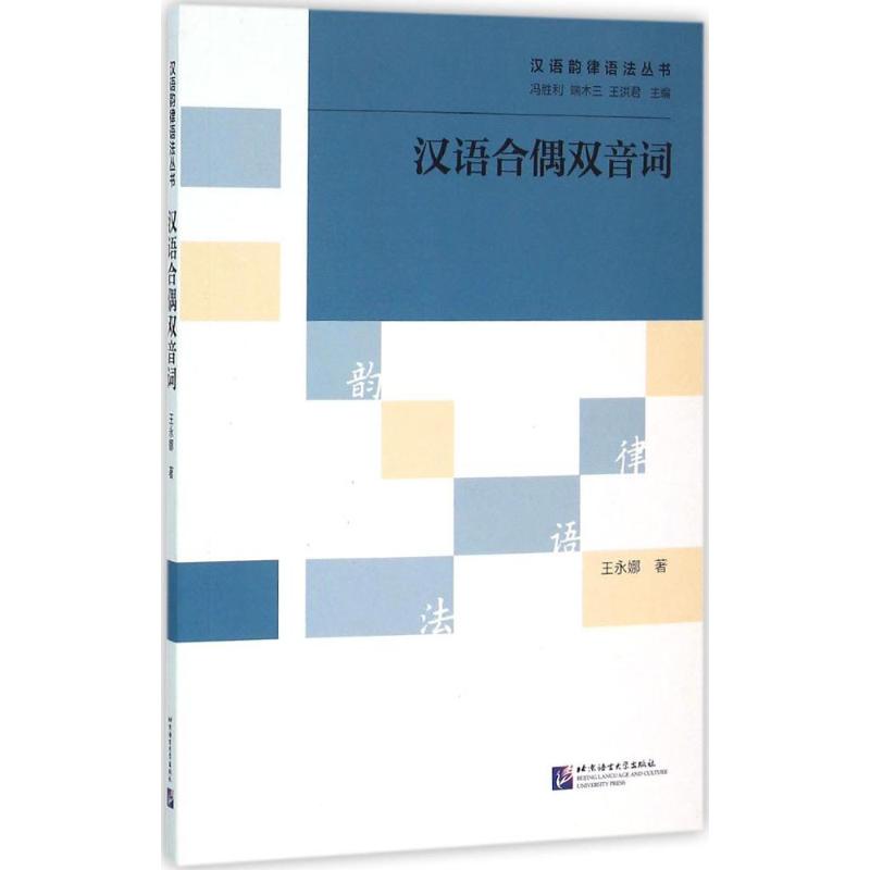 汉语合偶双音词