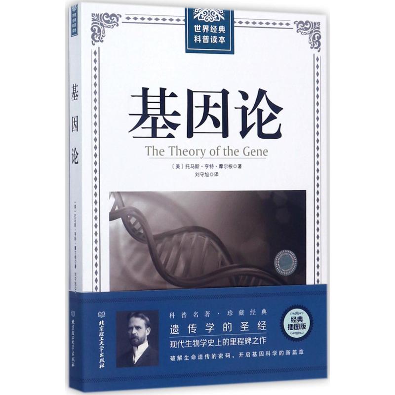 基因论(经典插图版)