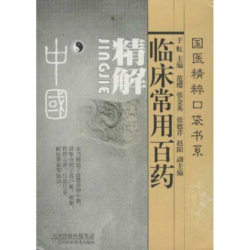 临床常用百药精解