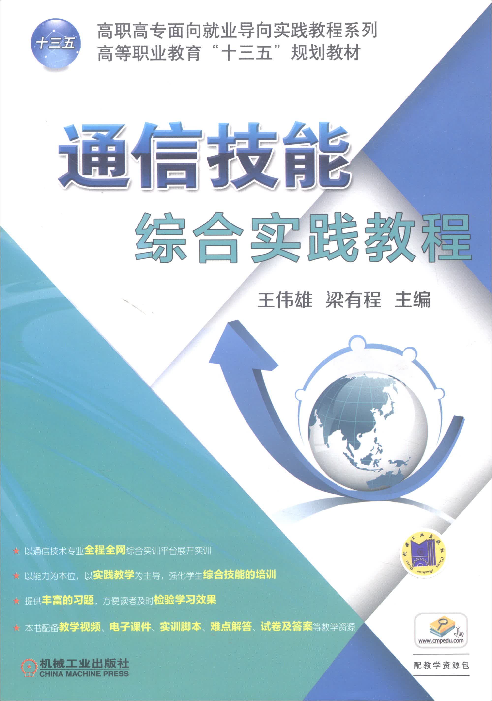 通信技能综合实践教程