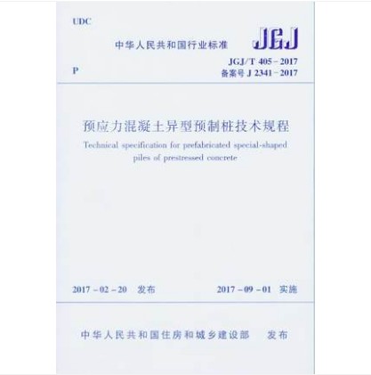 JGJ/T 405-2017 预应力混凝土异型预制桩技术规程