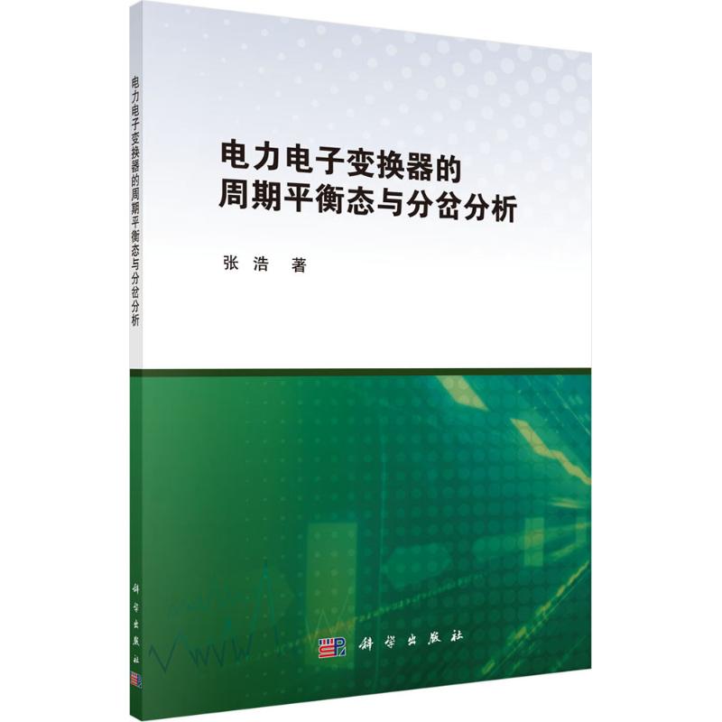 电力电子变换器的周期平衡态与分岔分析