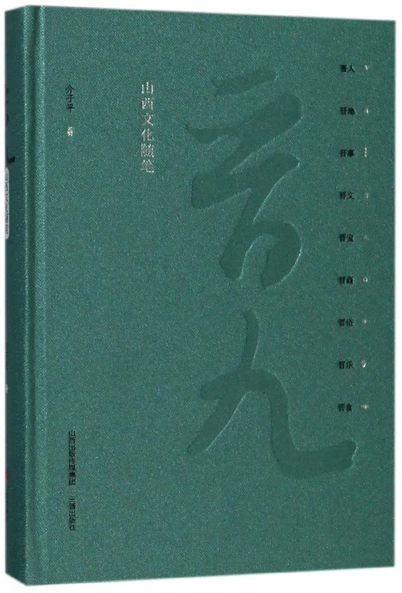 晋九 山西文化随