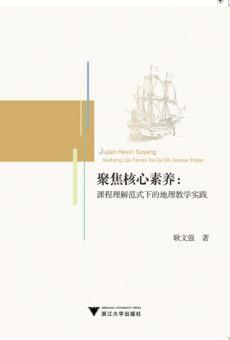 聚焦核心素养：课程理解范式下的地理教学实践