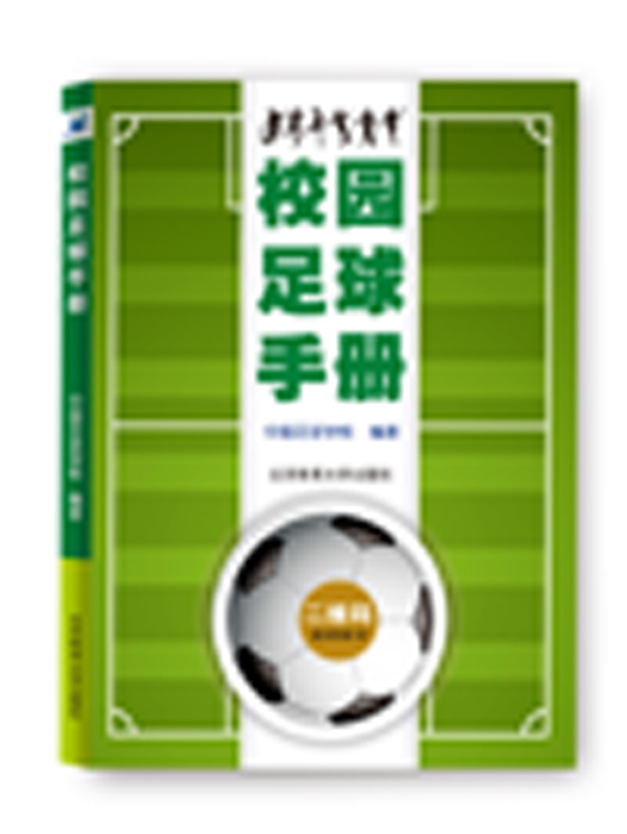 校园足球手册