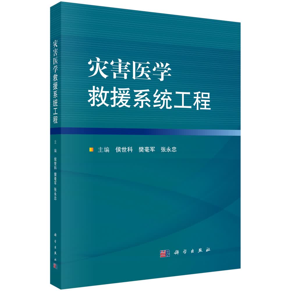 医学图书灾害医学救援工程 灾害医学救援工程