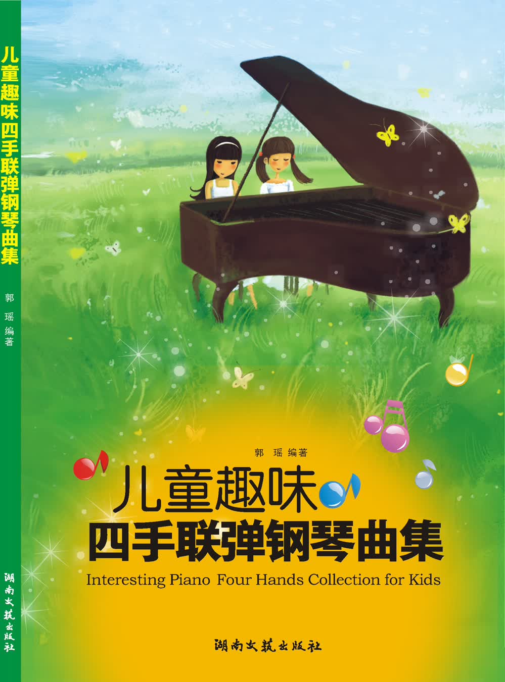 儿童趣味四手联弹钢琴曲集