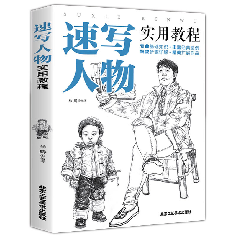 书籍 速写人物实用教程 速写书 花卉/静物/建筑/风景/人物素描速写书美术绘画入门基础教程教材书