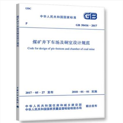 GB 50416-2017 煤矿井下车场及硐室设计规范