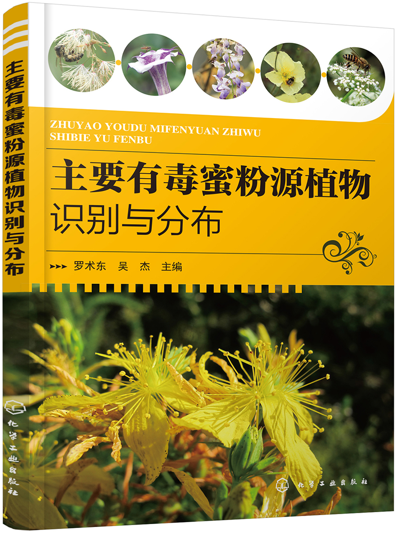 主要有毒蜜粉源植物识别与分布