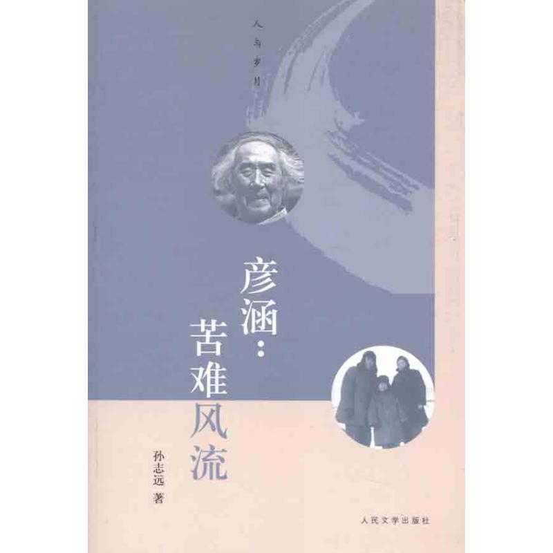 彦涵:苦难风流