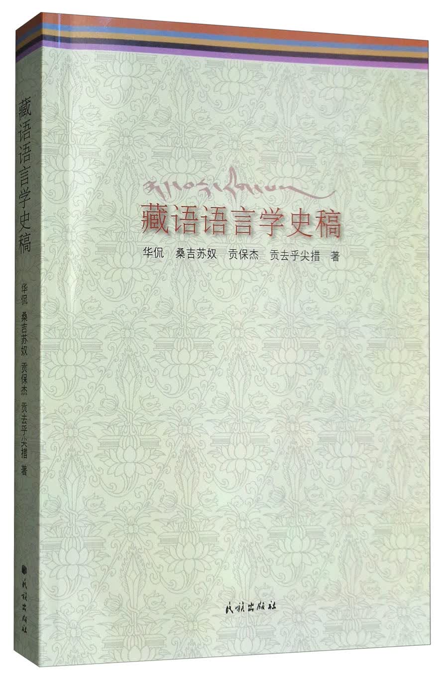 藏语语言学史稿