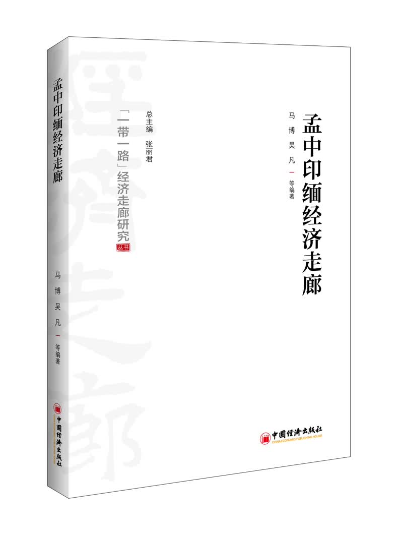 孟中印缅经济走廊