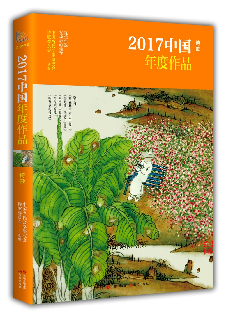 2017中国年度作品(诗歌)