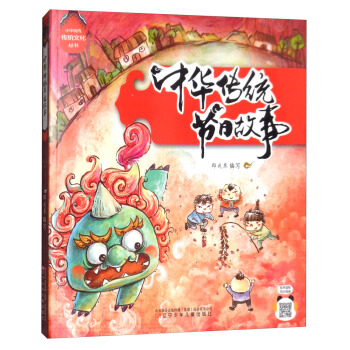 中华传统节日故事 彩色插画注音版邱戊琴著3-6岁儿童幼儿园传统节日文化启蒙早教亲子睡前故事书湖北旗舰店