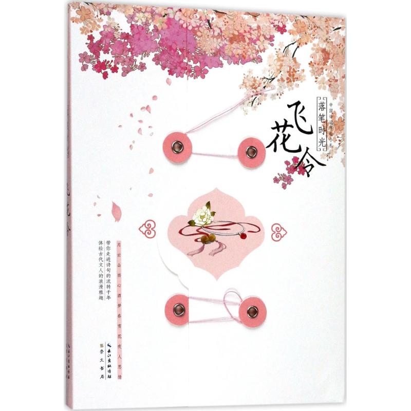 落笔时光飞花令