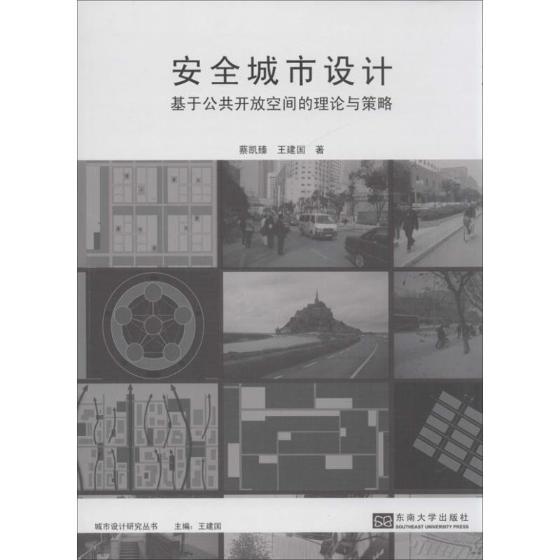 安全城市设计