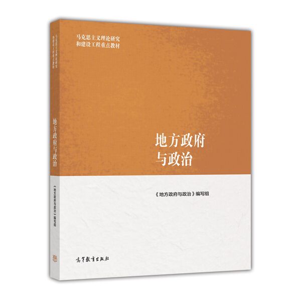 地方政府与政治/马克思主义理论研究和建设工程重点教材