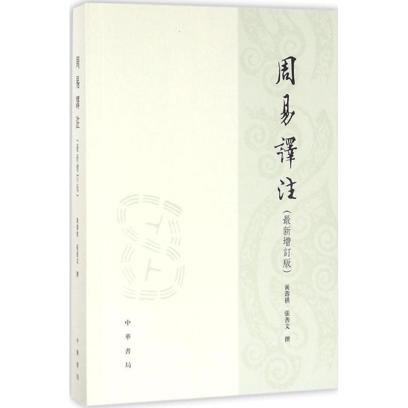 周易译注(近期新增订版)