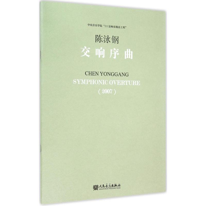 交响序曲