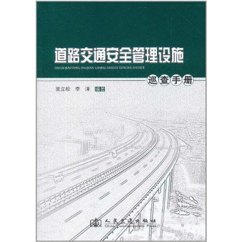 道路交通安全管理设施巡查手册