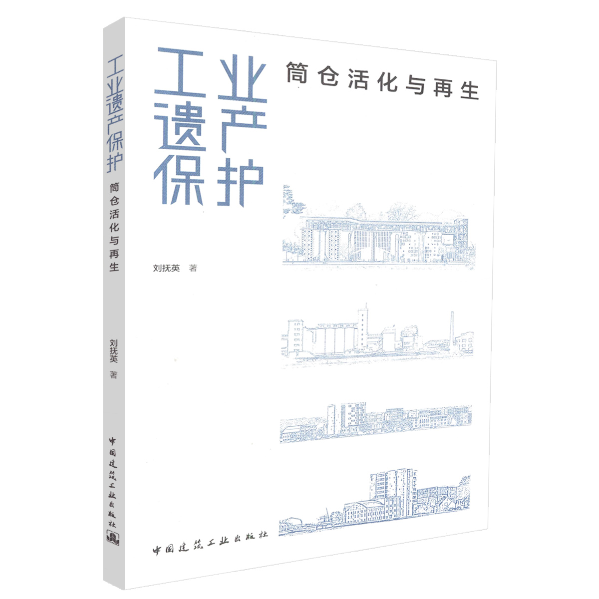 现货 工业遗产保护-筒仓活化与再生 工业遗产标号 工业建筑 建筑设计 刘抚英 编著 中
