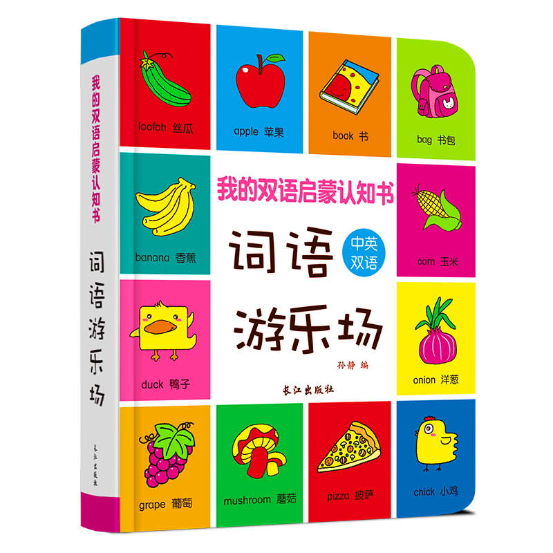 我的双语启蒙看图识物认知书 0-3岁趣味亲子启蒙翻翻书 不怕撕的礼品早教童书婴幼儿认字卡片绘本 词语游乐场