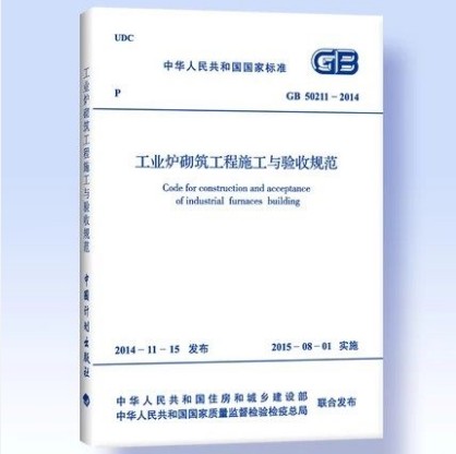 GB 50211-2014 工业炉砌筑工程施工与验收规范