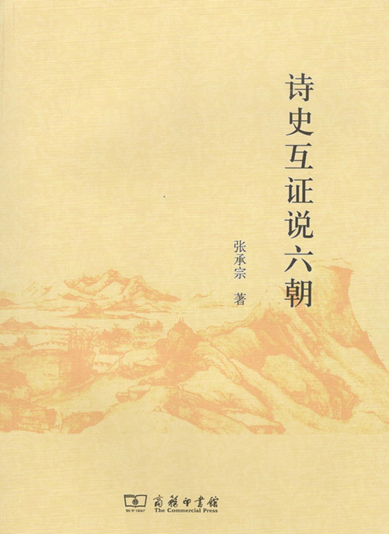 诗史互证说六朝 张承宗 著 商务印书馆