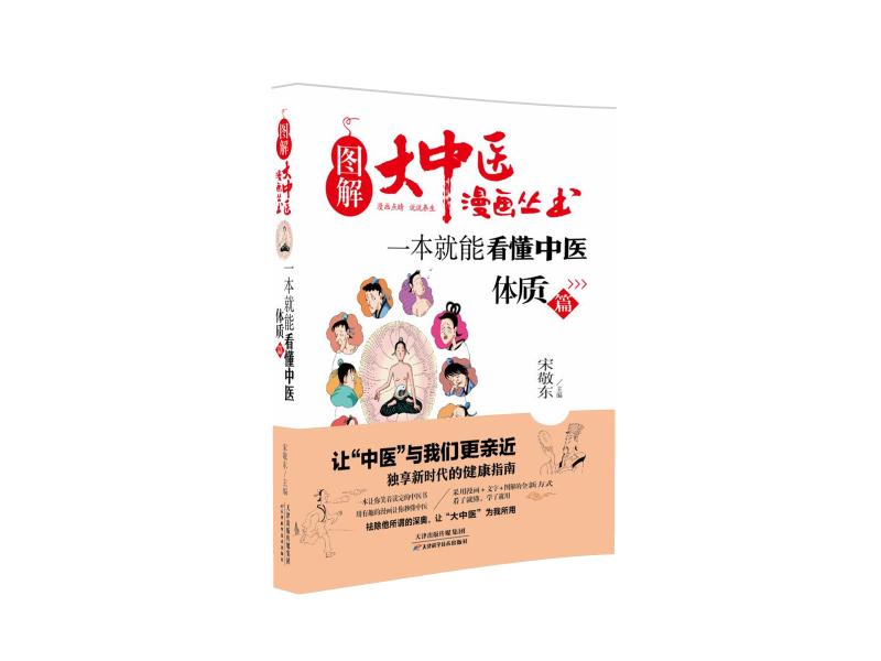 图解大中医漫画丛书：一本就能看懂中医 体质篇
