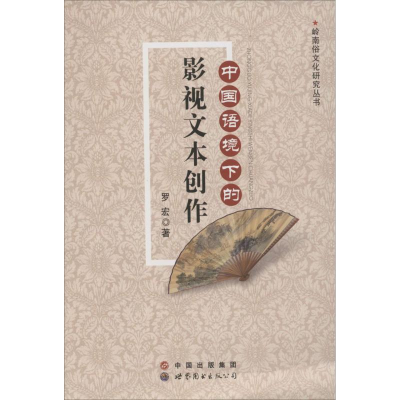 中国语境下的影视文本创作
