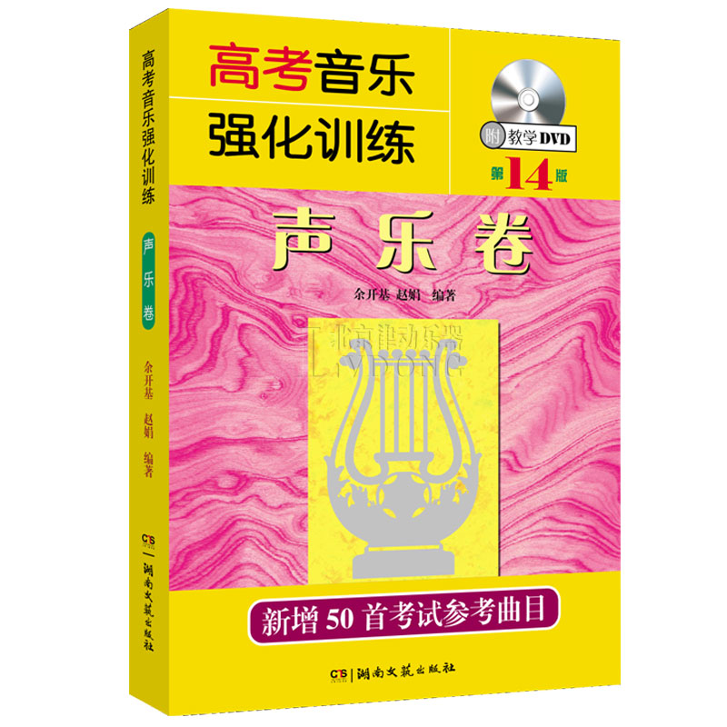 高考音乐强化训练声乐卷 第十四14版 余开基 声乐书籍 高中艺考声乐教材教程 初学基础入门教学附DVD 湖南文艺出版社