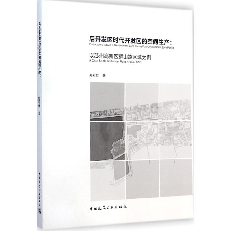 后开发区时代开发区的空间生产