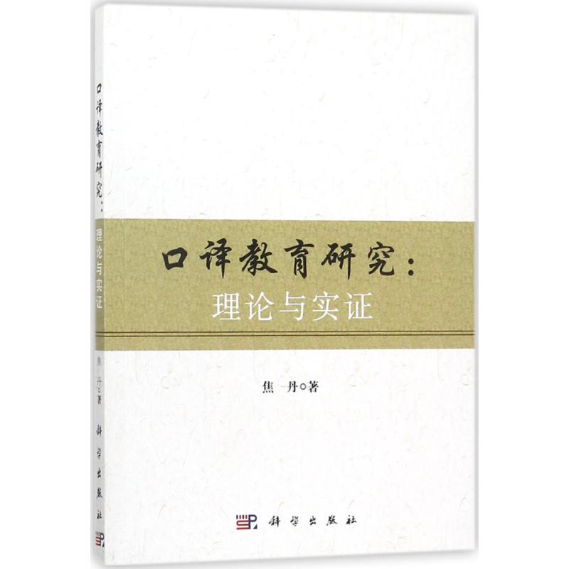 口译教育研究
