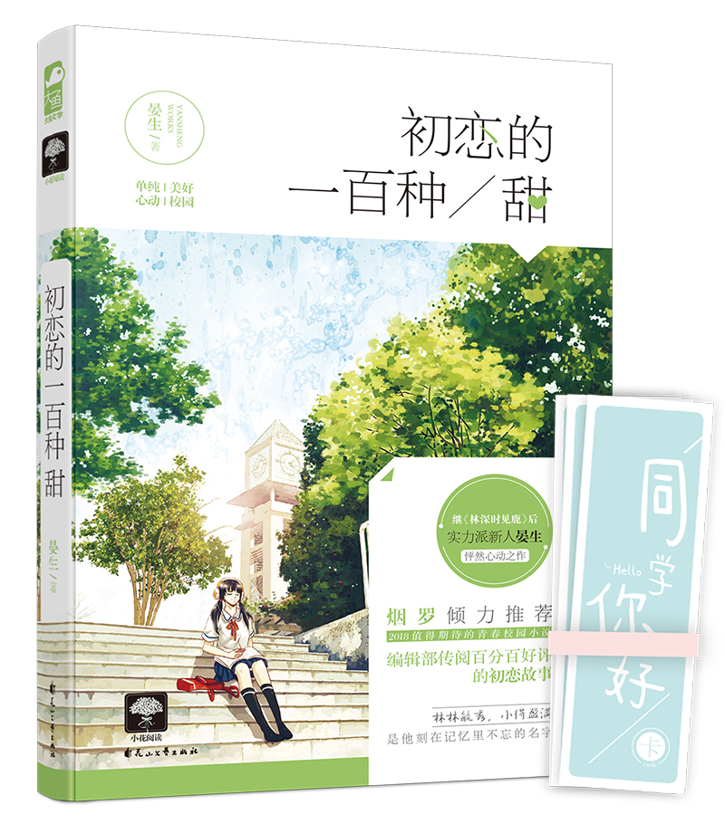 大鱼文化 初恋的一百种甜(附卡片（一套12张）)