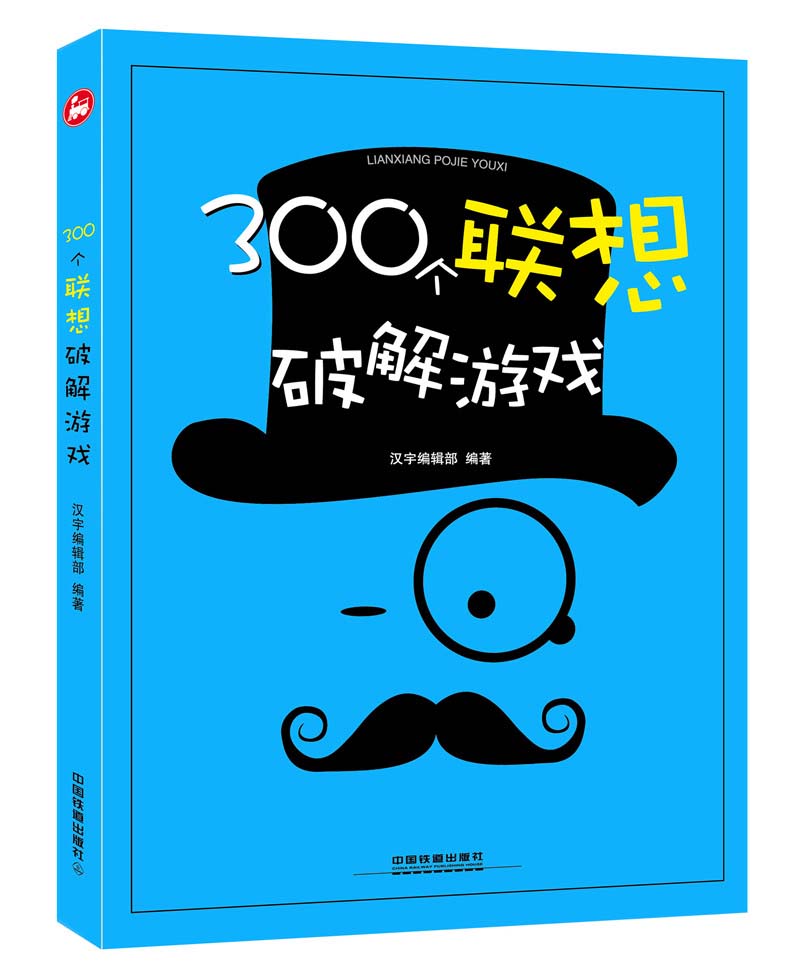 （包邮）300个联想破解游戏9787113238506
