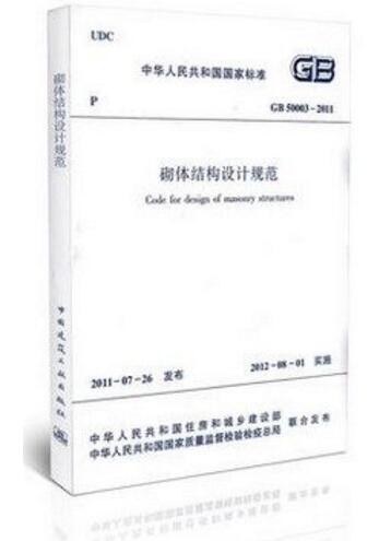 GB 50003-2011 砌体结构设计规范