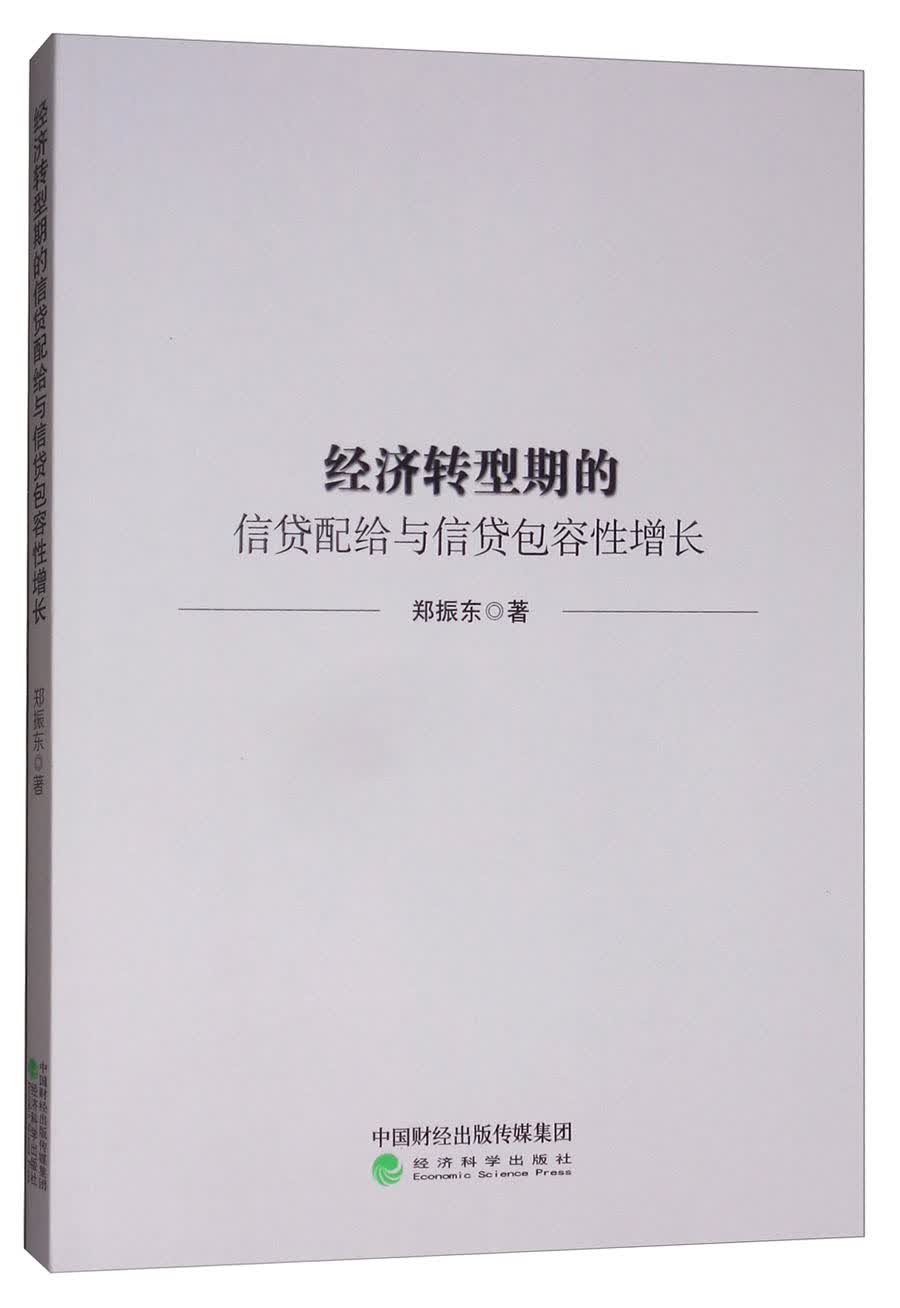 【尾货J】经济转型期的信贷配给与信贷包容性增长9787514188257