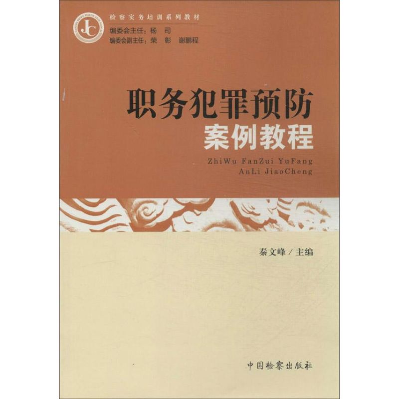 职务犯罪预防案例教程