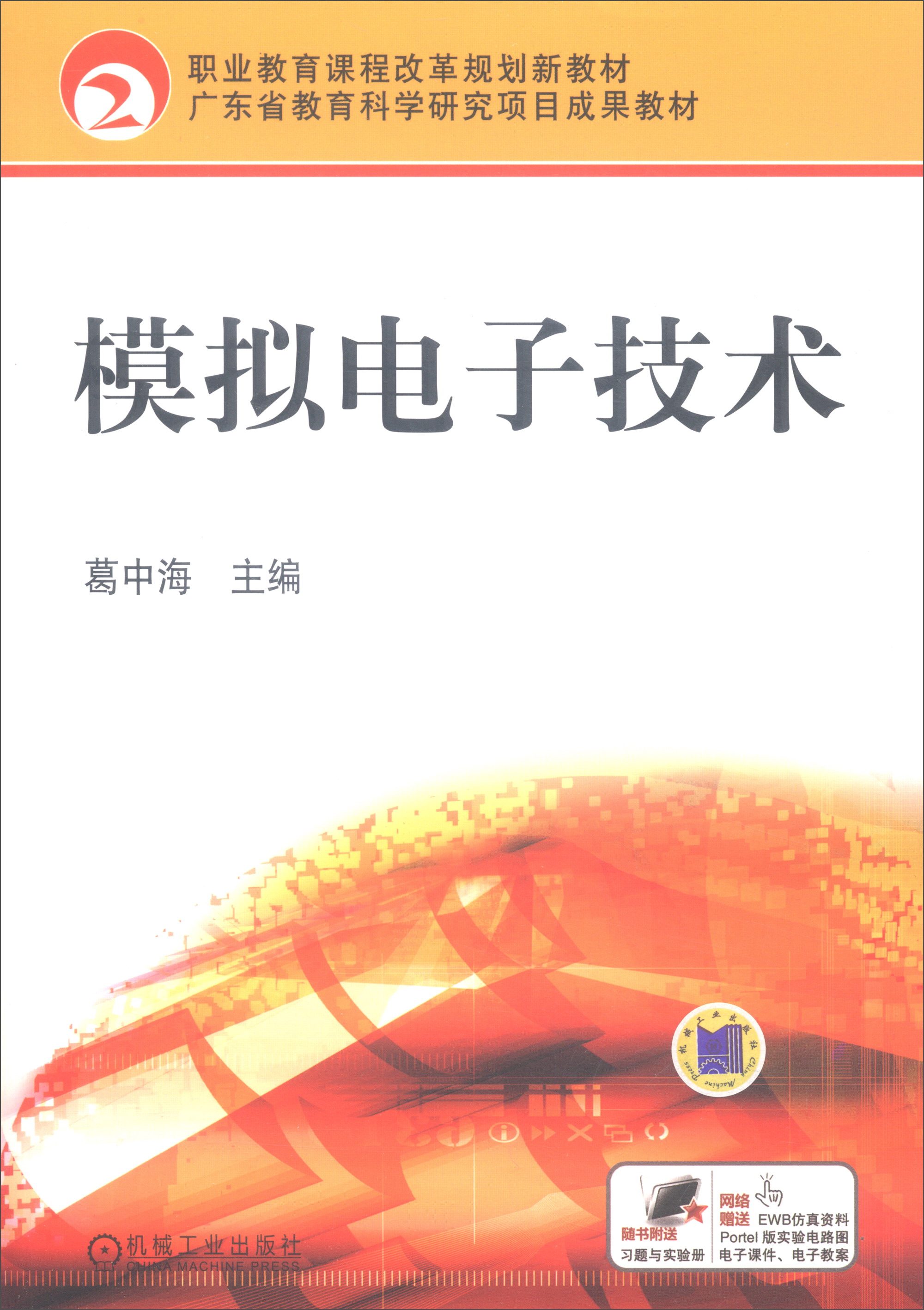 模拟电子技术（赠习题与实验册）