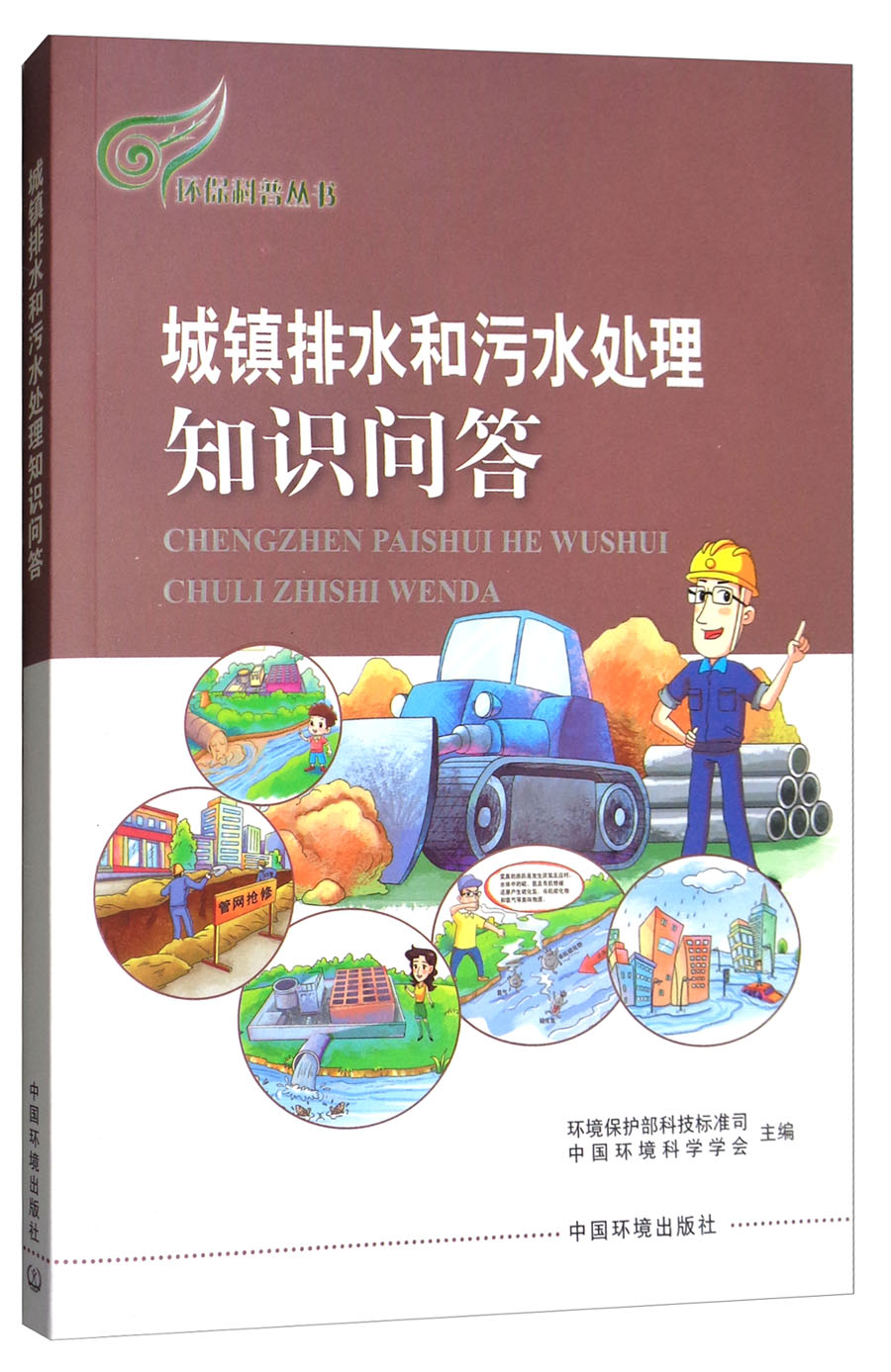 城镇排水和污水处理知识问答