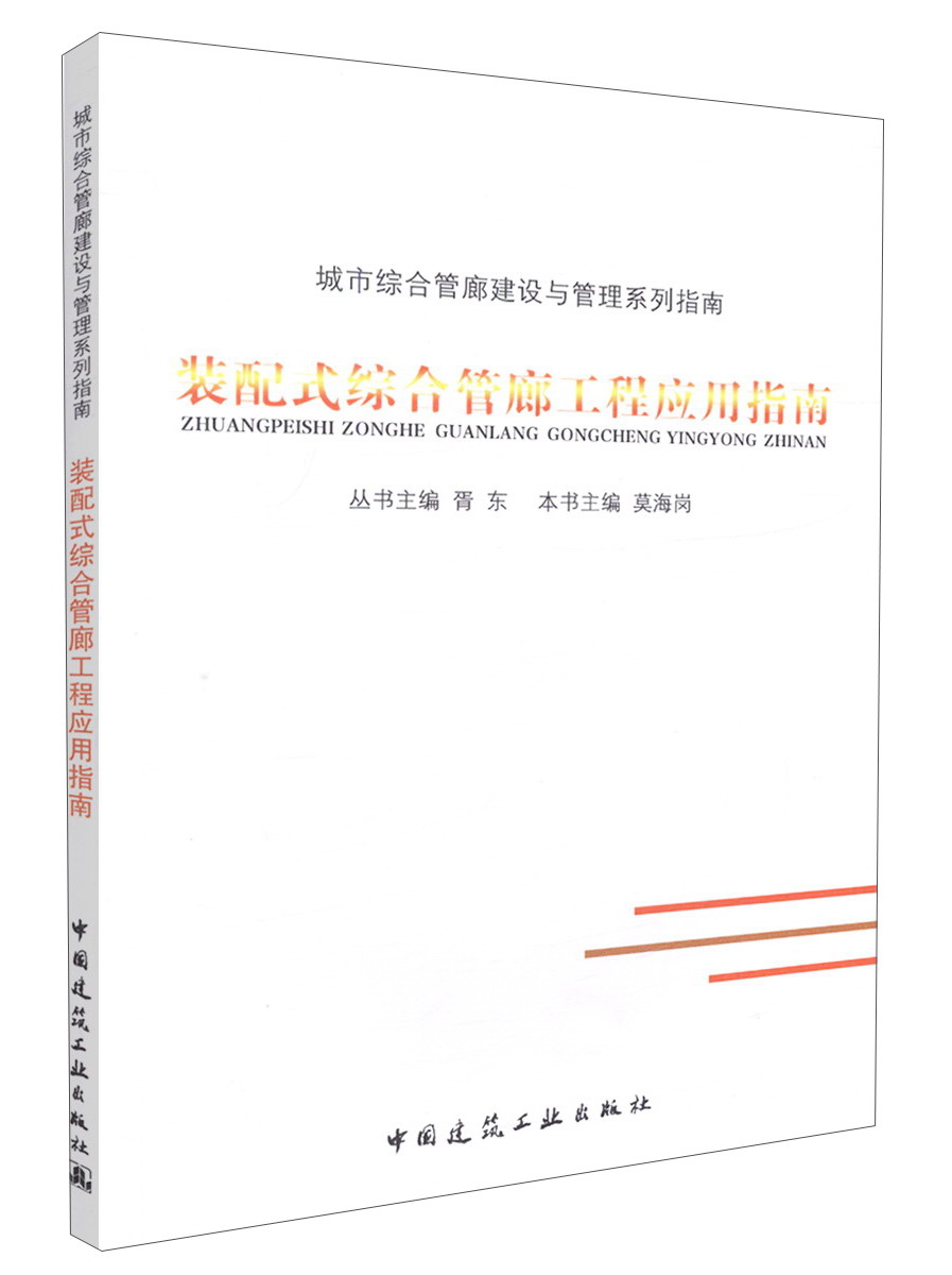 装配式综合管廊工程应用指南/城市综合管廊建设与管理系列指南
